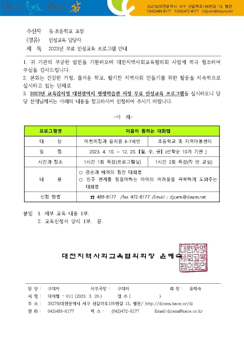 2023년 초등학교 저학년 및 유치원 무료 인성교육 안내 한국지역사회교육협의회 연합kace연합